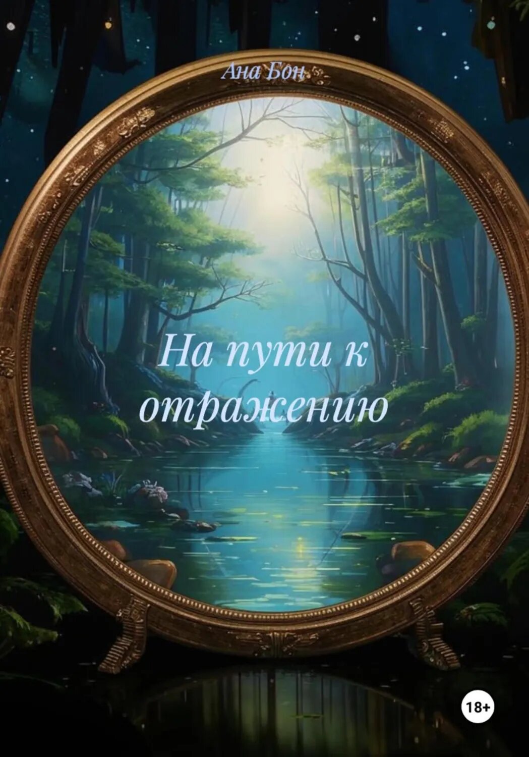 На пути к отражению [Цифровая книга]