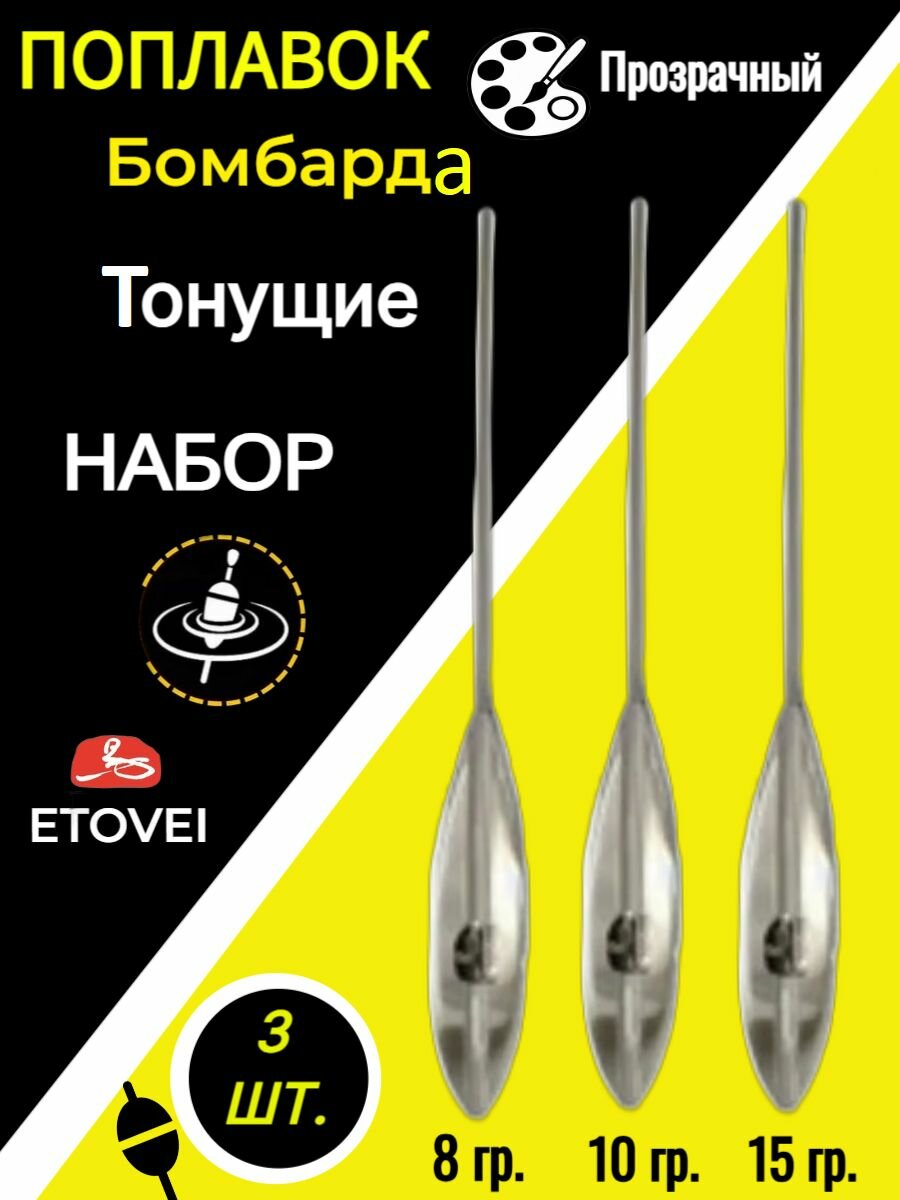 Поплавок для рыбалки тонущий, набор бомбард 3 шт, 8 гр, 10 гр, 15 гр.