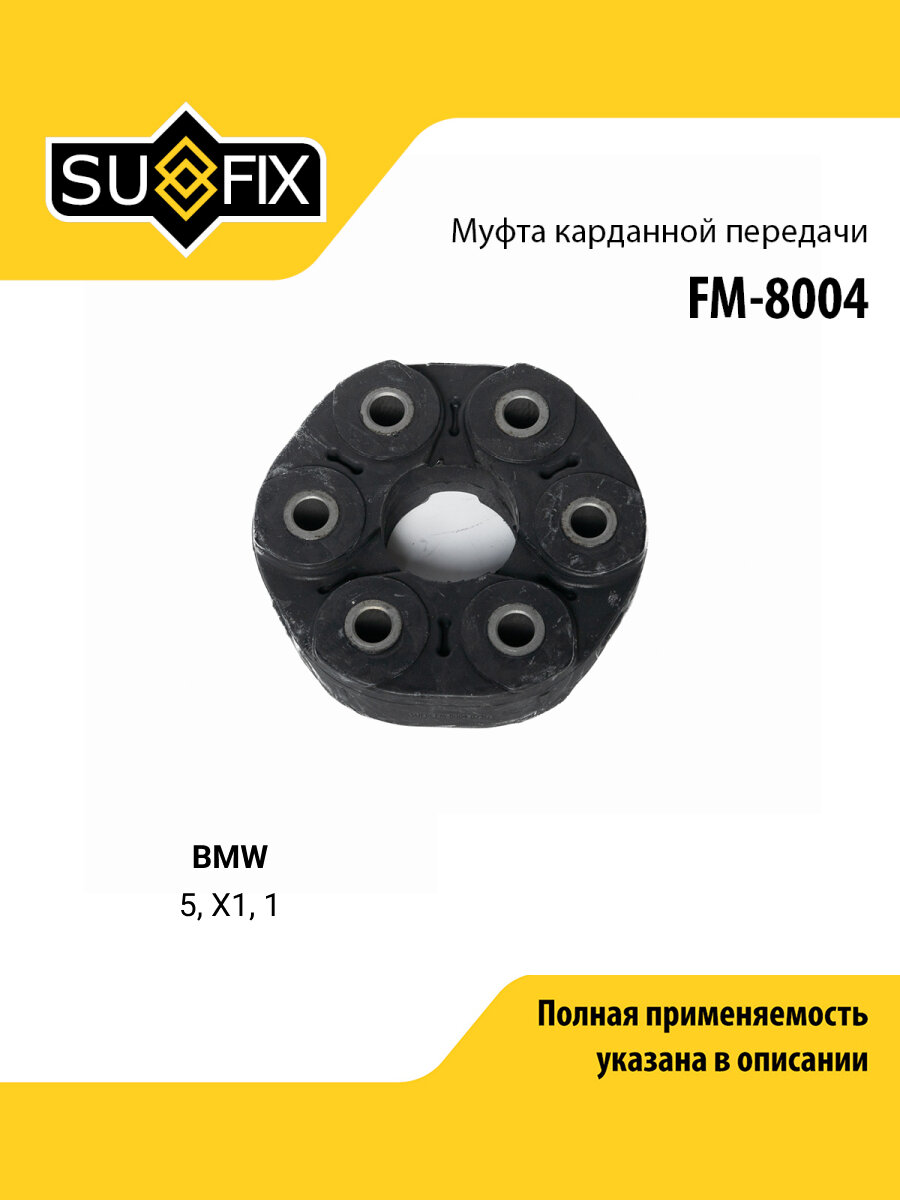 Муфта карданного вала для BMW 5, X1, 1 / MINI MINI COUNTRYMAN, MINI PACEMAN / SUFIX FM-8004
