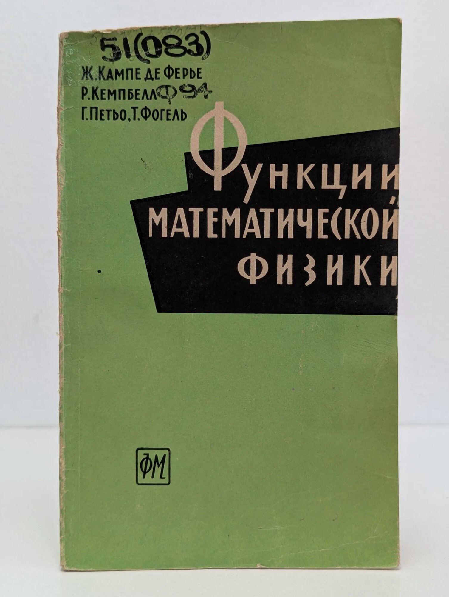 Функции математической физики Кампе де Ферье Ж, Кемпбелл Р, Петьо Г. 1963