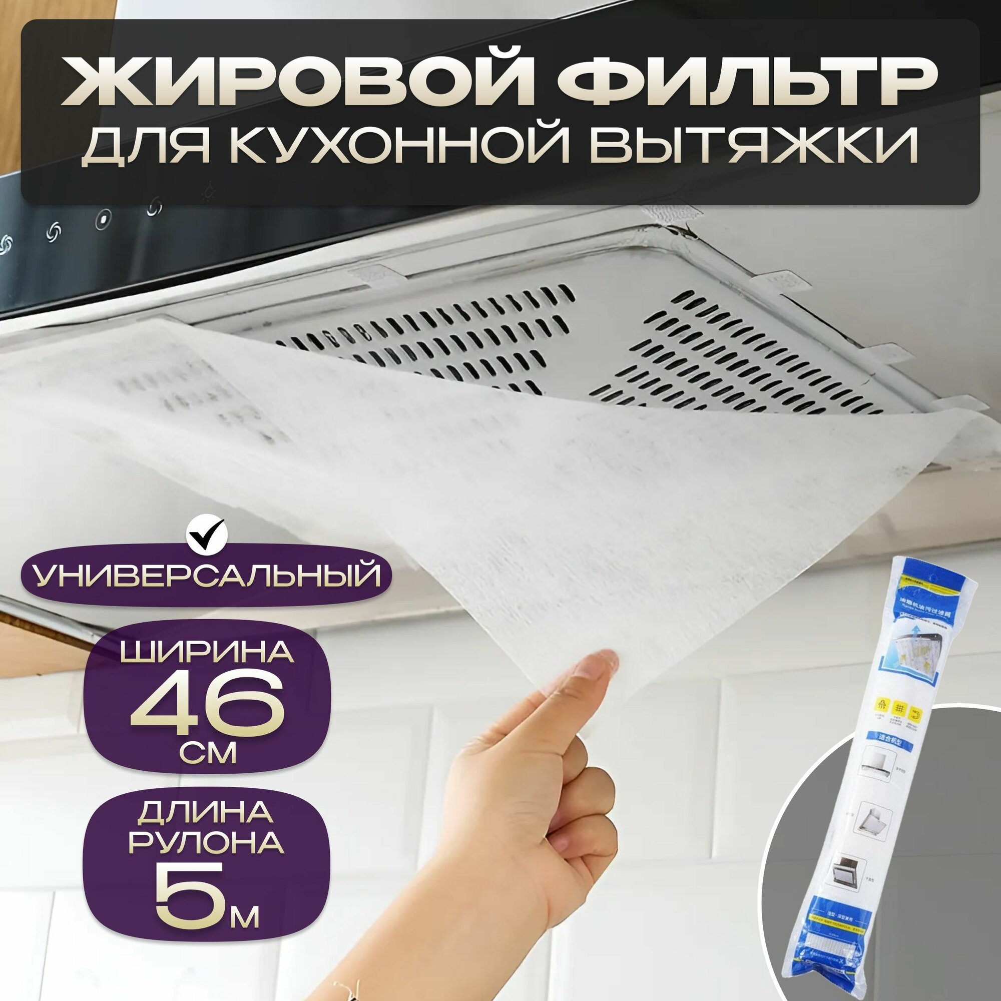 Жиропоглощающий рулонный фильтр для вытяжки, ткань, универсальный, белый A1