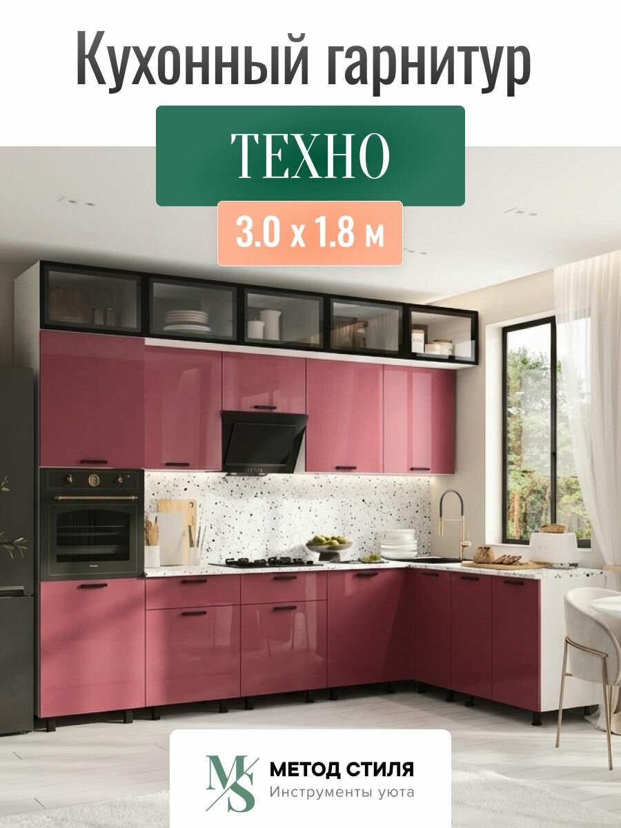 Кухонный гарнитур Техно 3,0х1,8/1080м Компоновка №8 (Марсала глянец, Белый (Антарес))