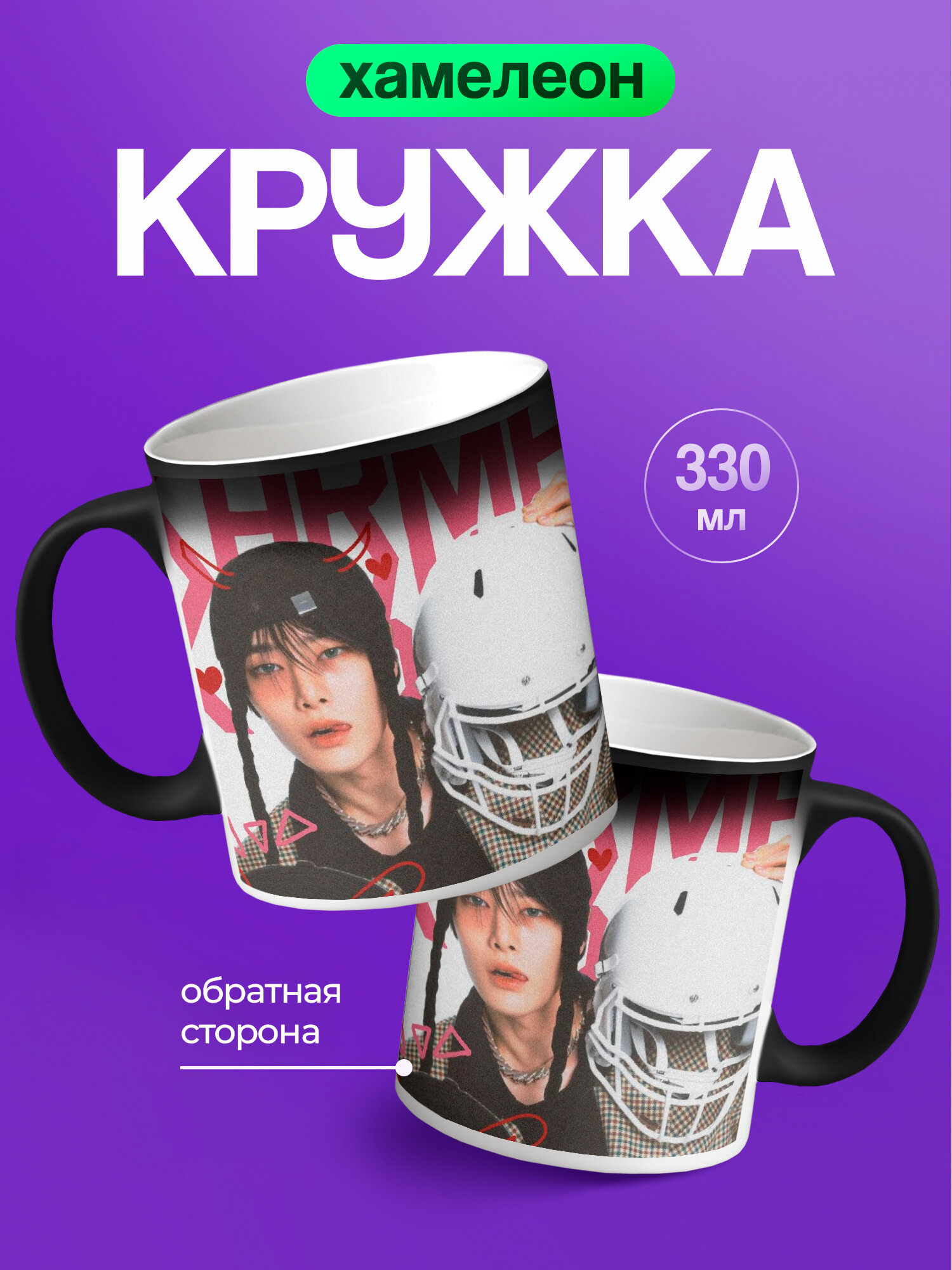 Кружка хамелеон PNP NARD, 330 мл, с цветным принтом Stray Kids, IN Ян Чонин