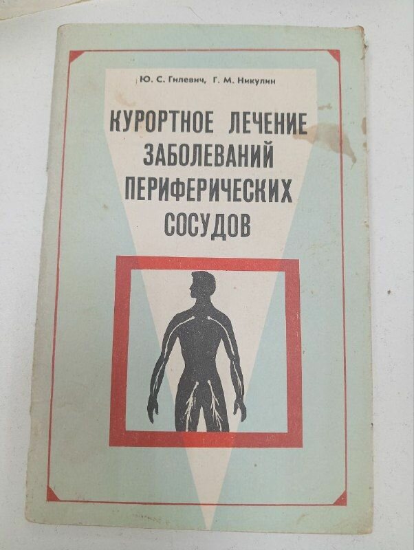 Курортное лечение заболеваний периферических сосудов.