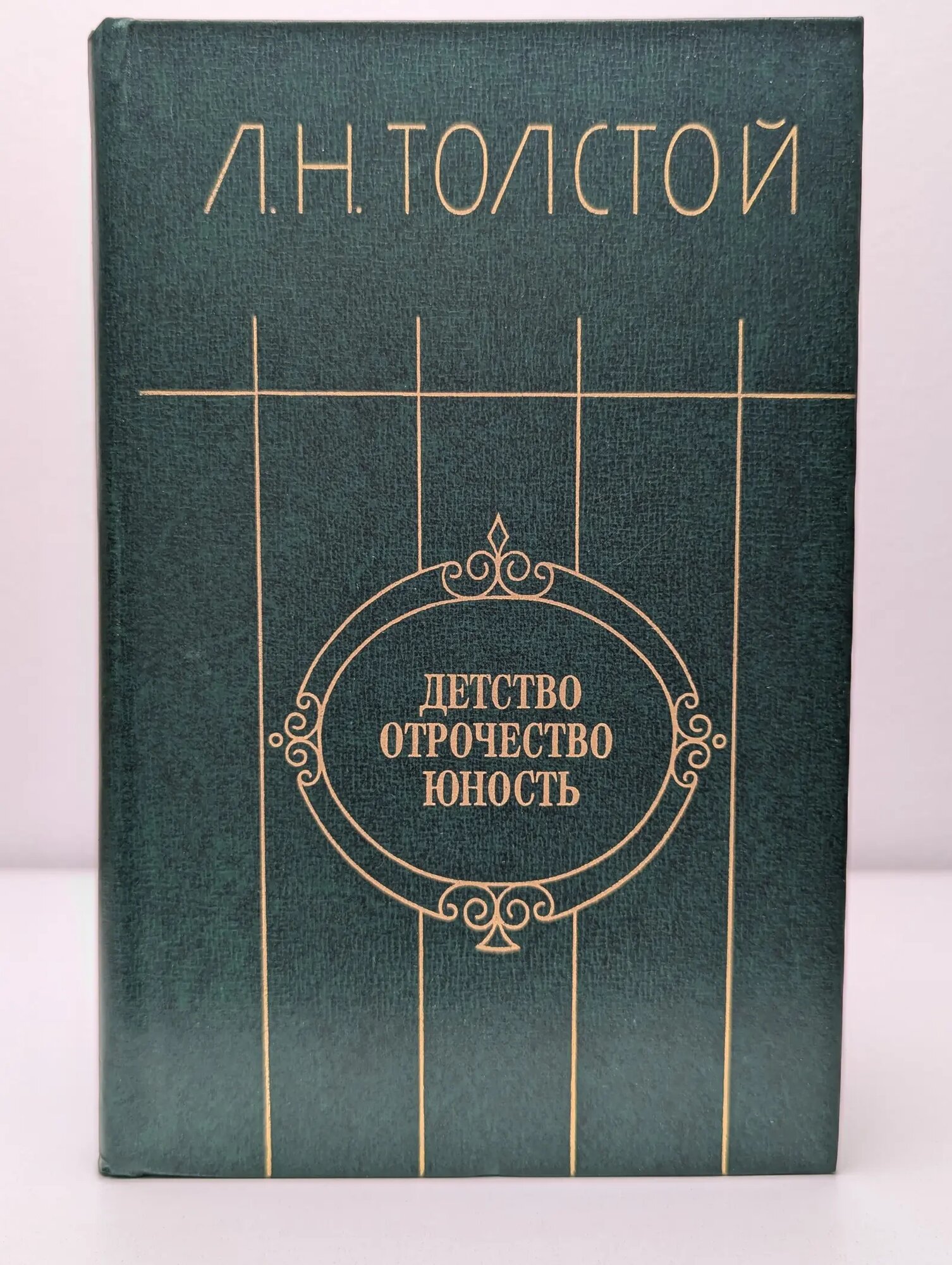 Детство. Отрочество. Юность Толстой Лев Николаевич 1978