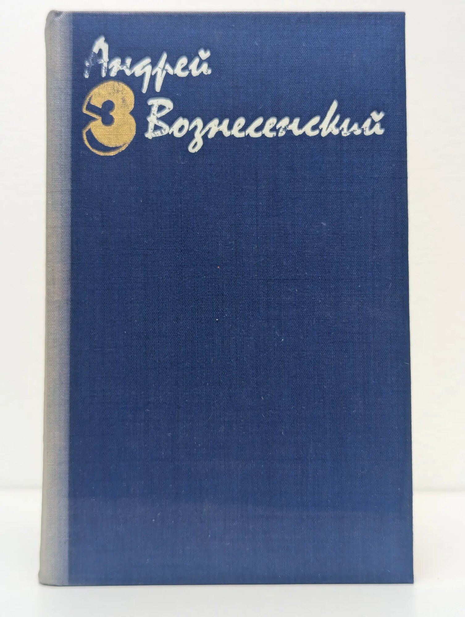 Андрей Вознесенский. Собрание сочинений в 3 томах. Том 3 Вознесенский Андрей Андреевич 1984