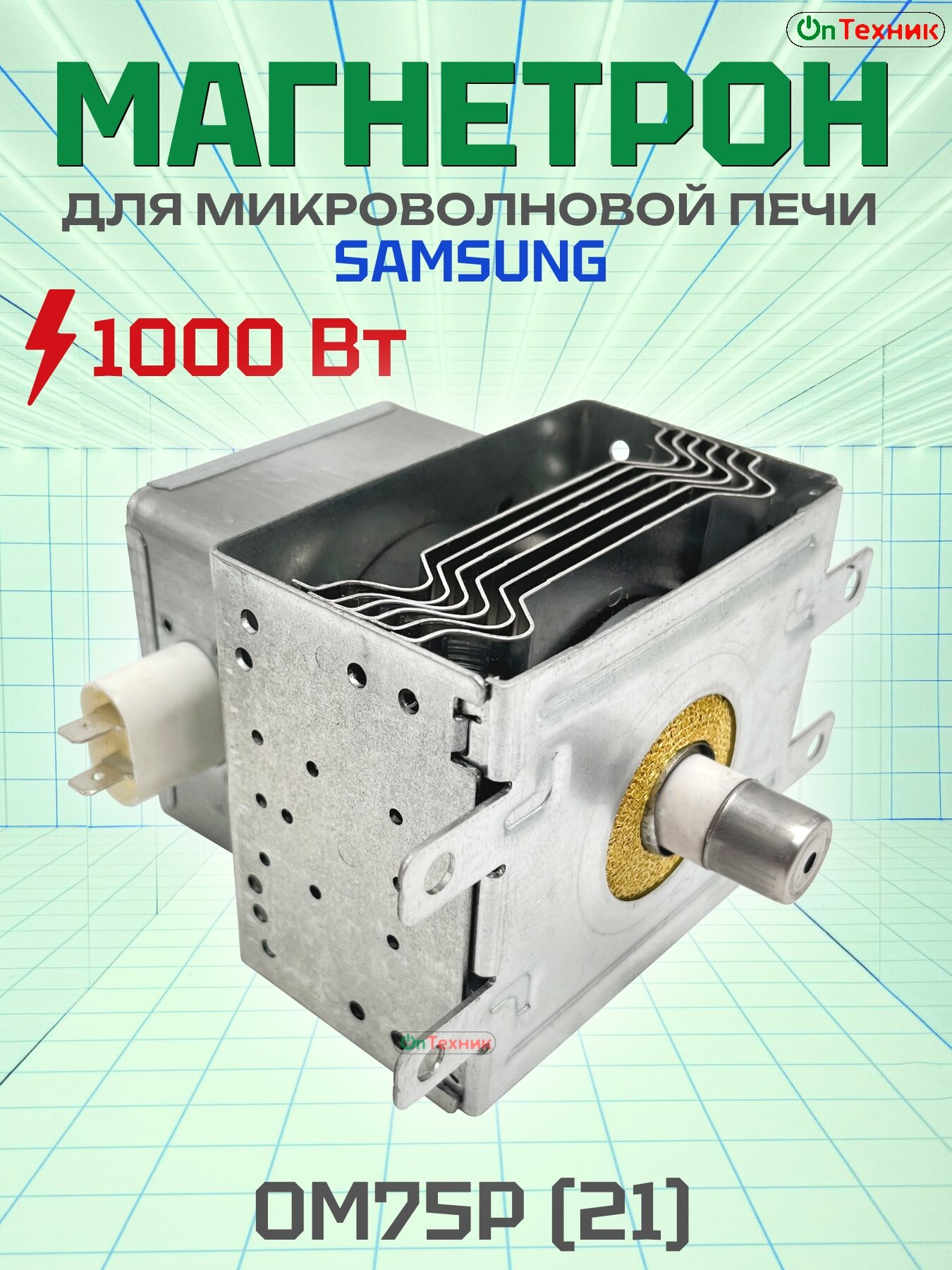 Магнетрон микроволновой печи SAMSUNG OM75P(21), MCW352SA, MA0338W