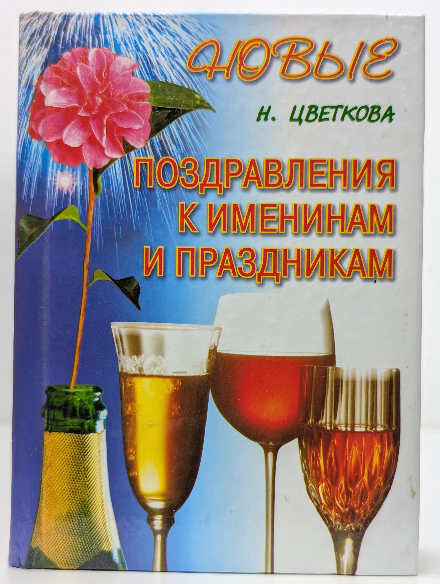 Новые поздравления к именинам и праздникам Цветкова Наталья Владиславовна 2001