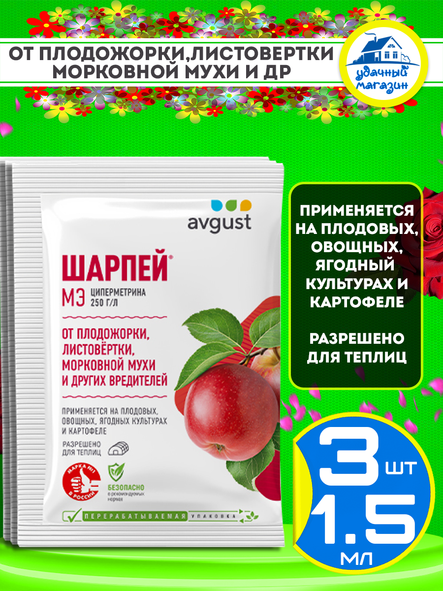 Шарпей инсектицид от вредителей колорадского жука плодожорки листовертки