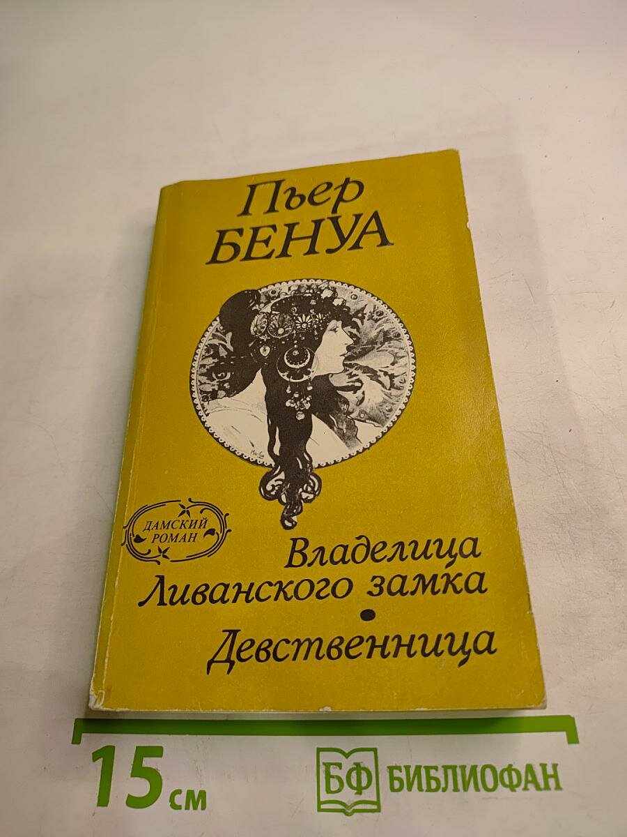 Владелица Ливанского замка. Девственница
