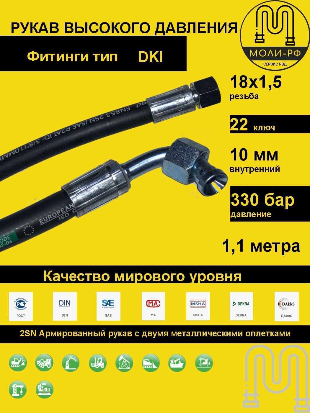 Рукав высокого давления 1,1 м (L 1110) угловой DN 10 DKI (Г) 18x1,5