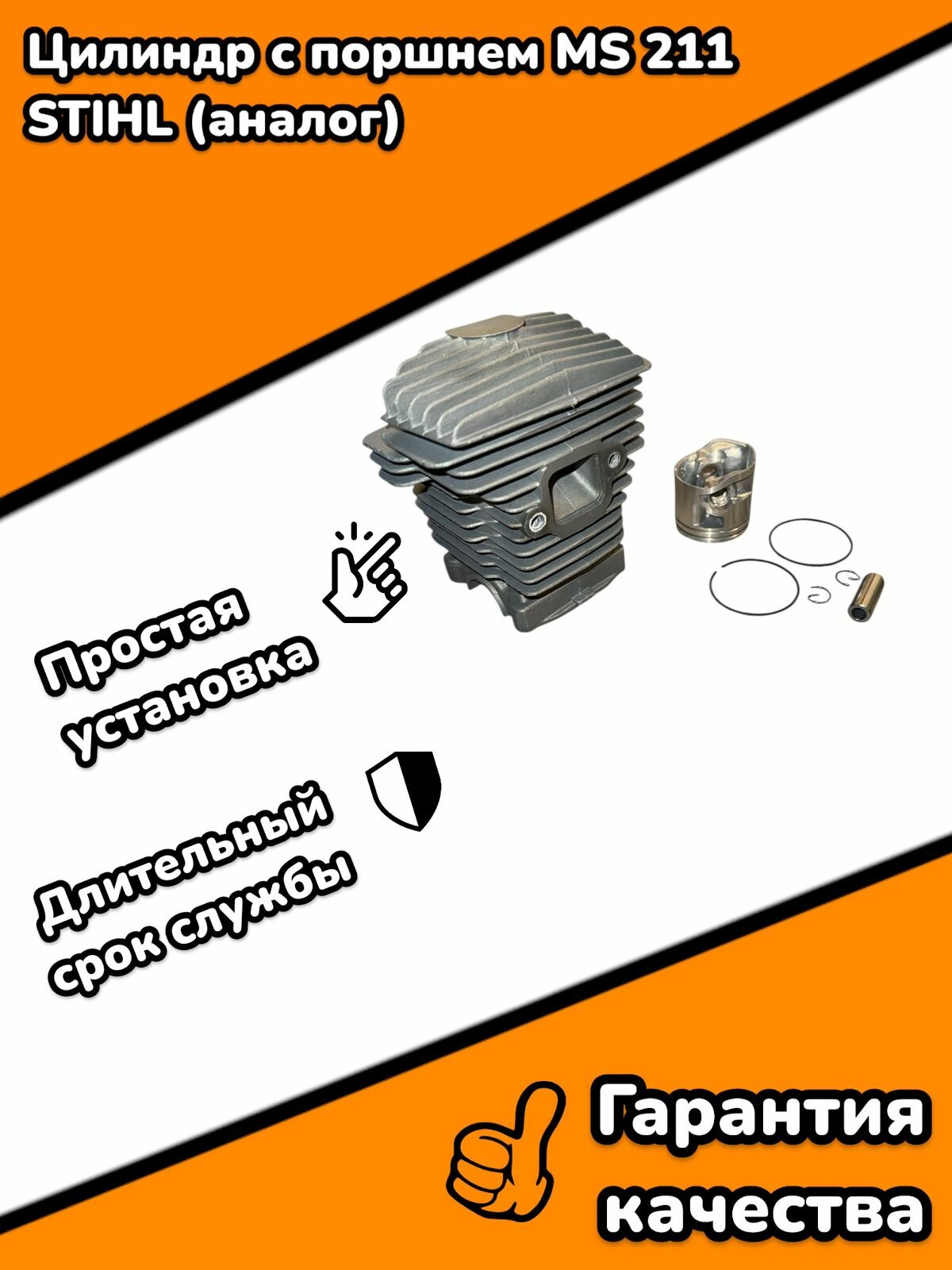Цилиндр с поршнем MS 211 STIHL (аналог)