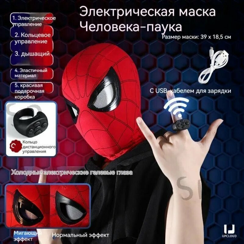 Маска человека паука для детей / маска человека паука на пульте / Кольцевой пульт дистанционного управленияsp