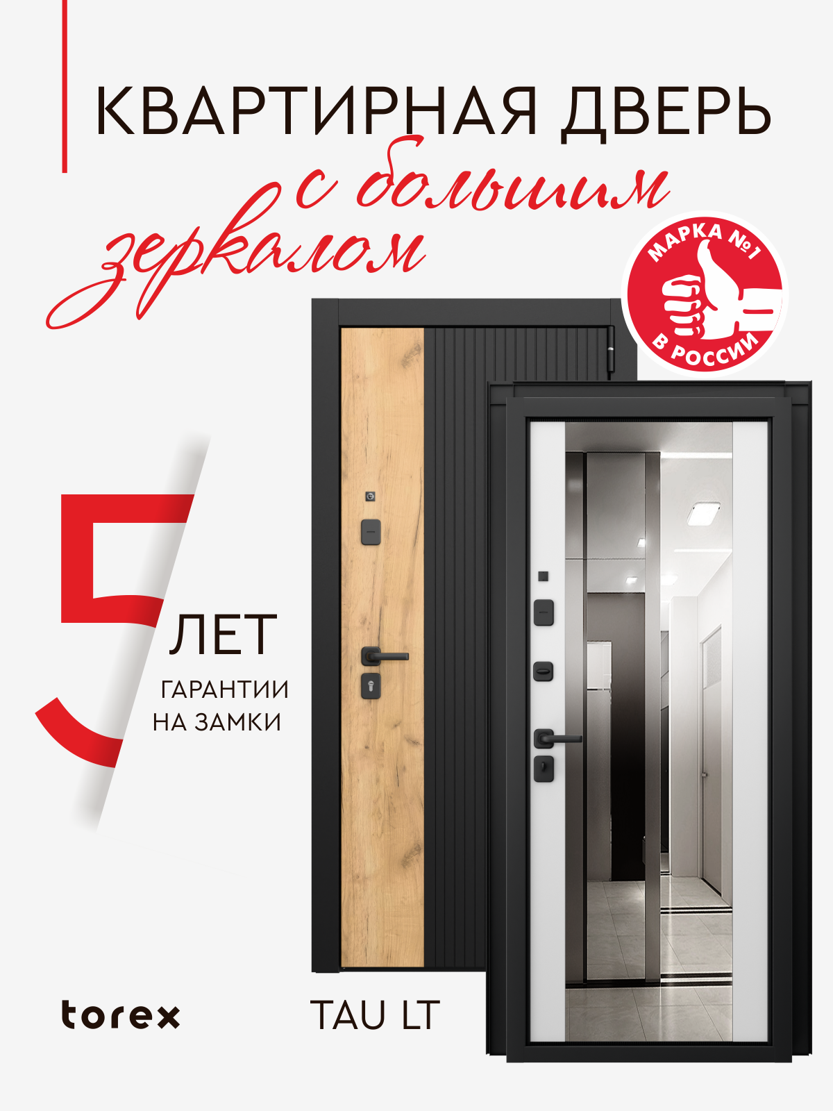 Входная дверь в квартиру Torex TAU PP; 950*2050, левая, полотно 106 мм, зеркало пенополистирол, три уплотнителя.