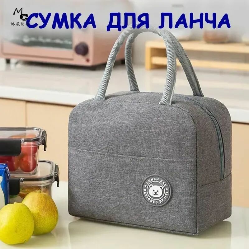 Термосумка для ланч-бокса, сумка-холодильник, термосумка для обеда.