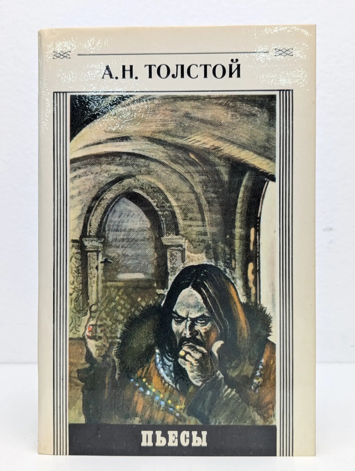 А. Н. Толстой. Пьесы Толстой Алексей Николаевич 1989