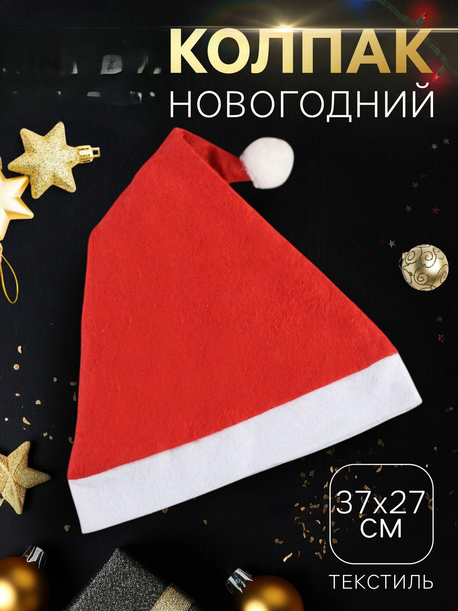 Колпак новогодний 5 шт. в наборе Классика 37х27 см, красный