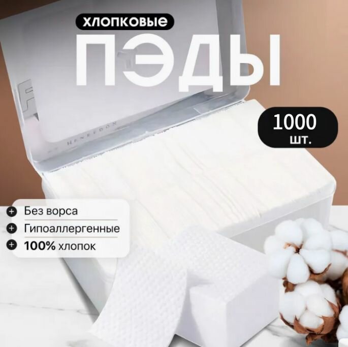 Диски 1000 шт хлопковые пэды для лица гипоаллергенные для снятия макияжа и ухода за кожей