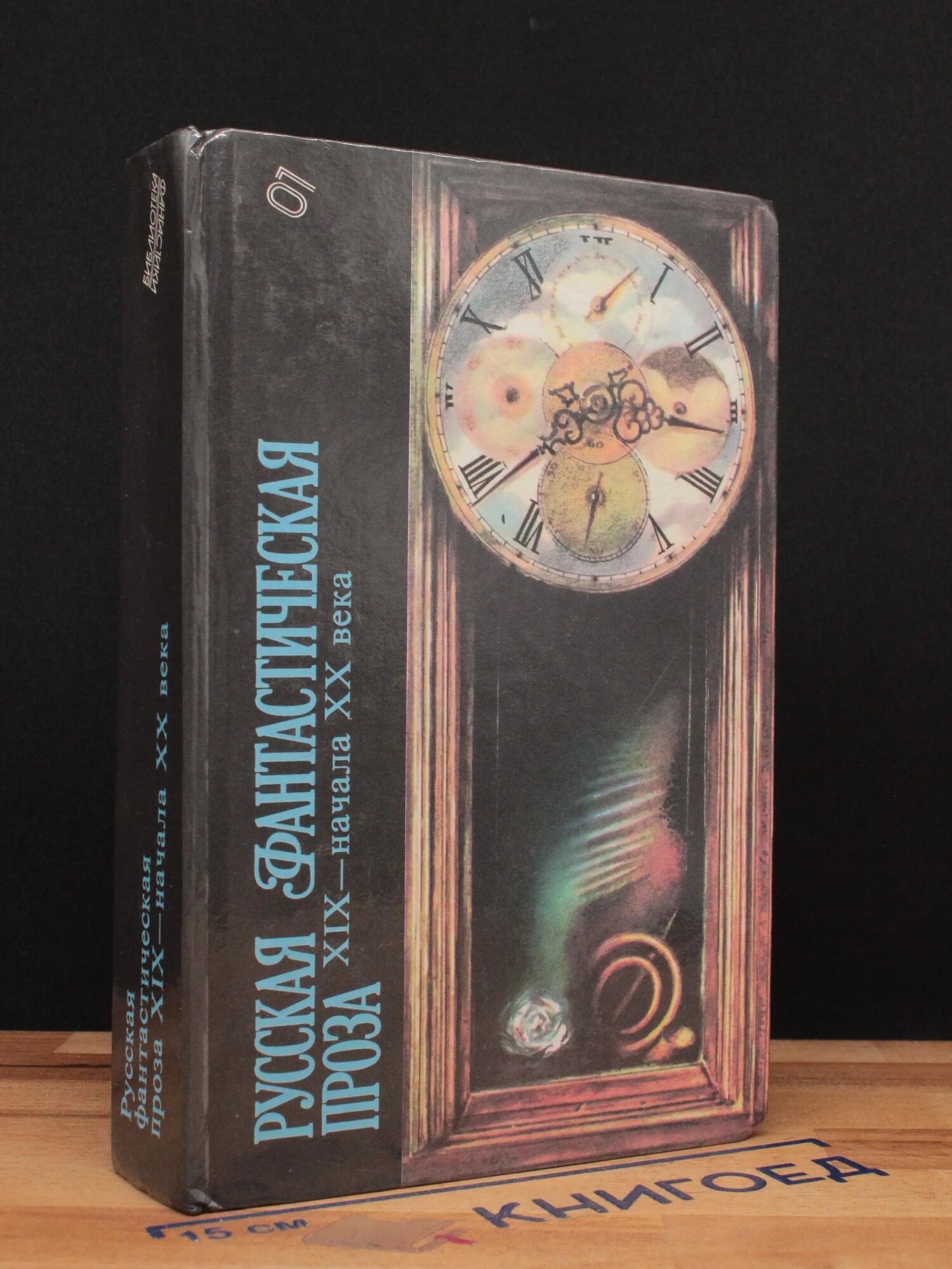 Книга. Русская фантастическая проза 19 - начала 20 века. Том 1 1986 (20373946697106)