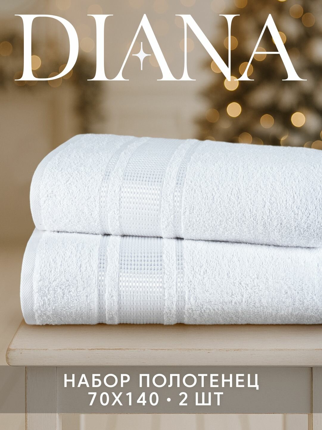 Набор полотенец махровых Diana, "Амелия", 2 шт 70х140 см, цвет: Белый, 100% хлопок