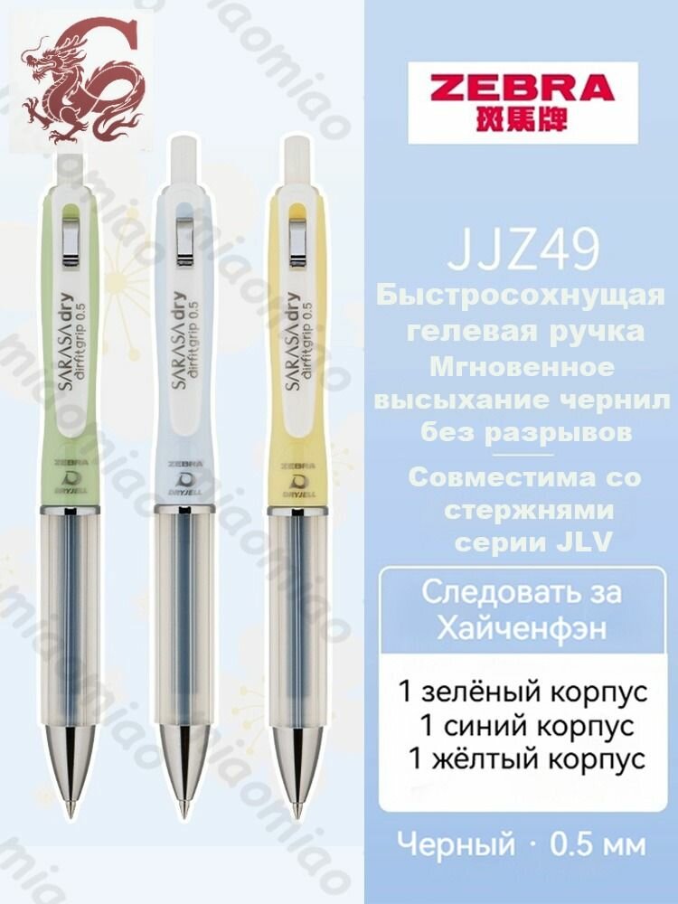 Гелевая ручка Zebra JJZ49 <Цветочное лимитированное издание>, 0.5 мм, сверхбыстрое высыхание, нажимной механизм