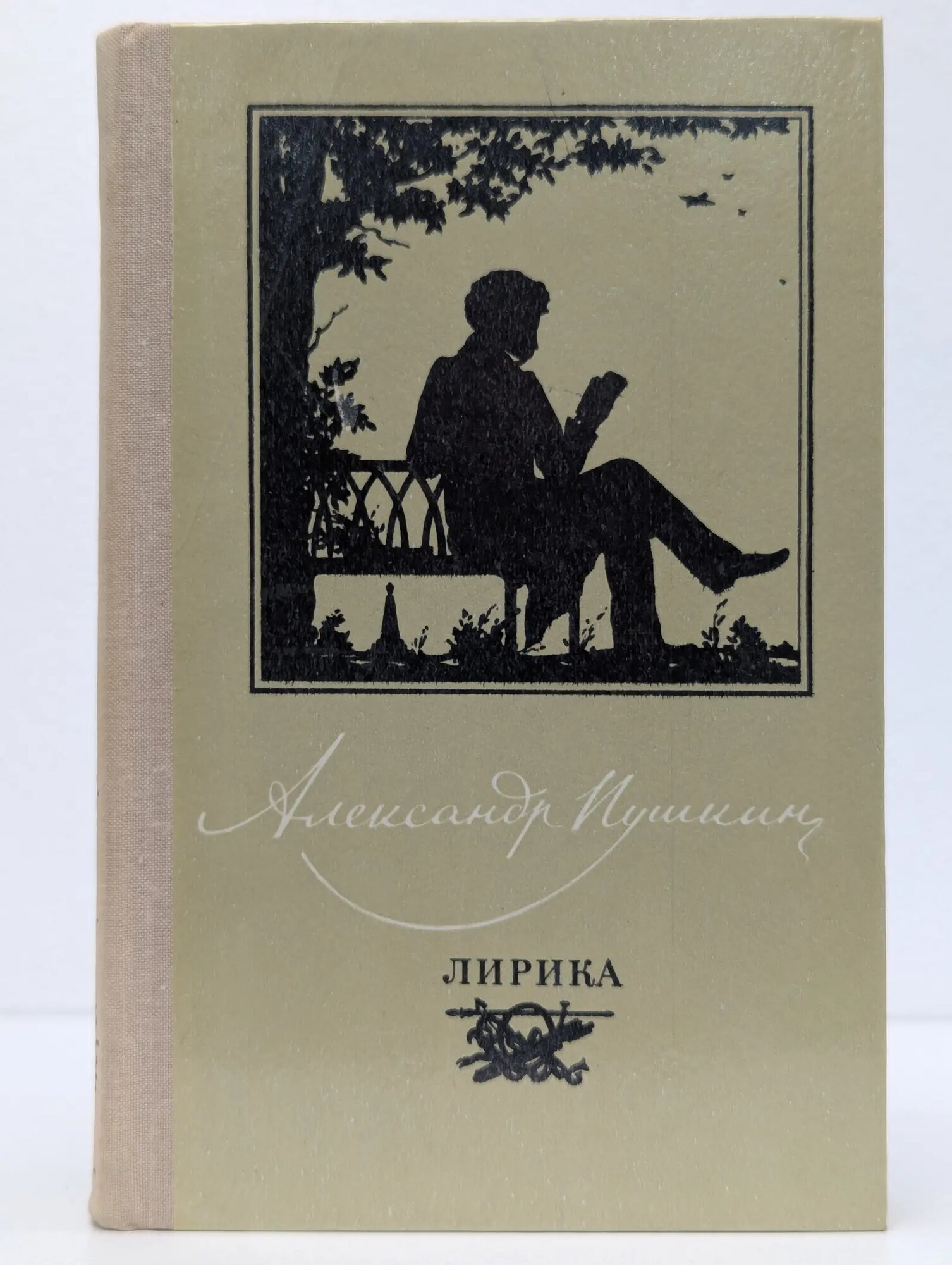 Александр Пушкин. Лирика Пушкин Александр Сергеевич 1980