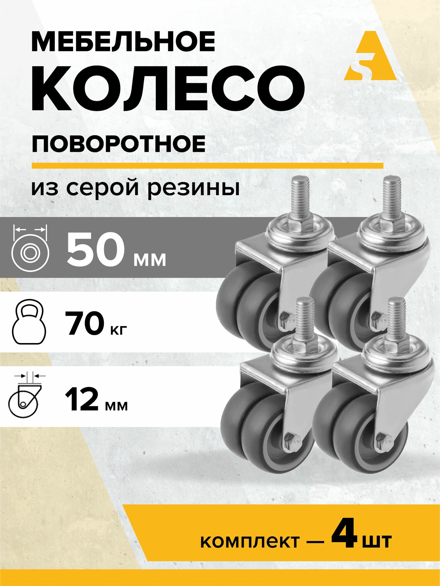 Колеса мебельные SCtnd 25 поворотные с болтом, 50 мм, 70 кг, серая резина, комплект - 4 шт.