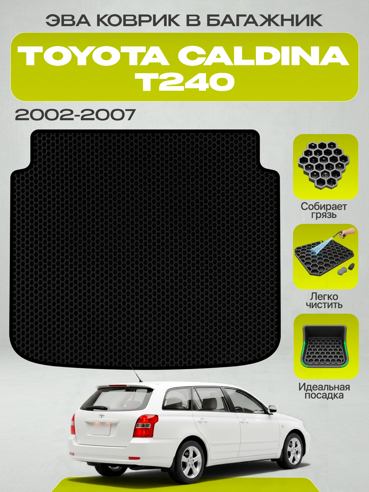 Эва коврик в багажник для TOYOTA CALDINA T240 2002-2007, черный с черным кантом( Тойота Калдина 240, 241, 246 кузов 2002-2004, Рест 2005-2007) Eva, Ева