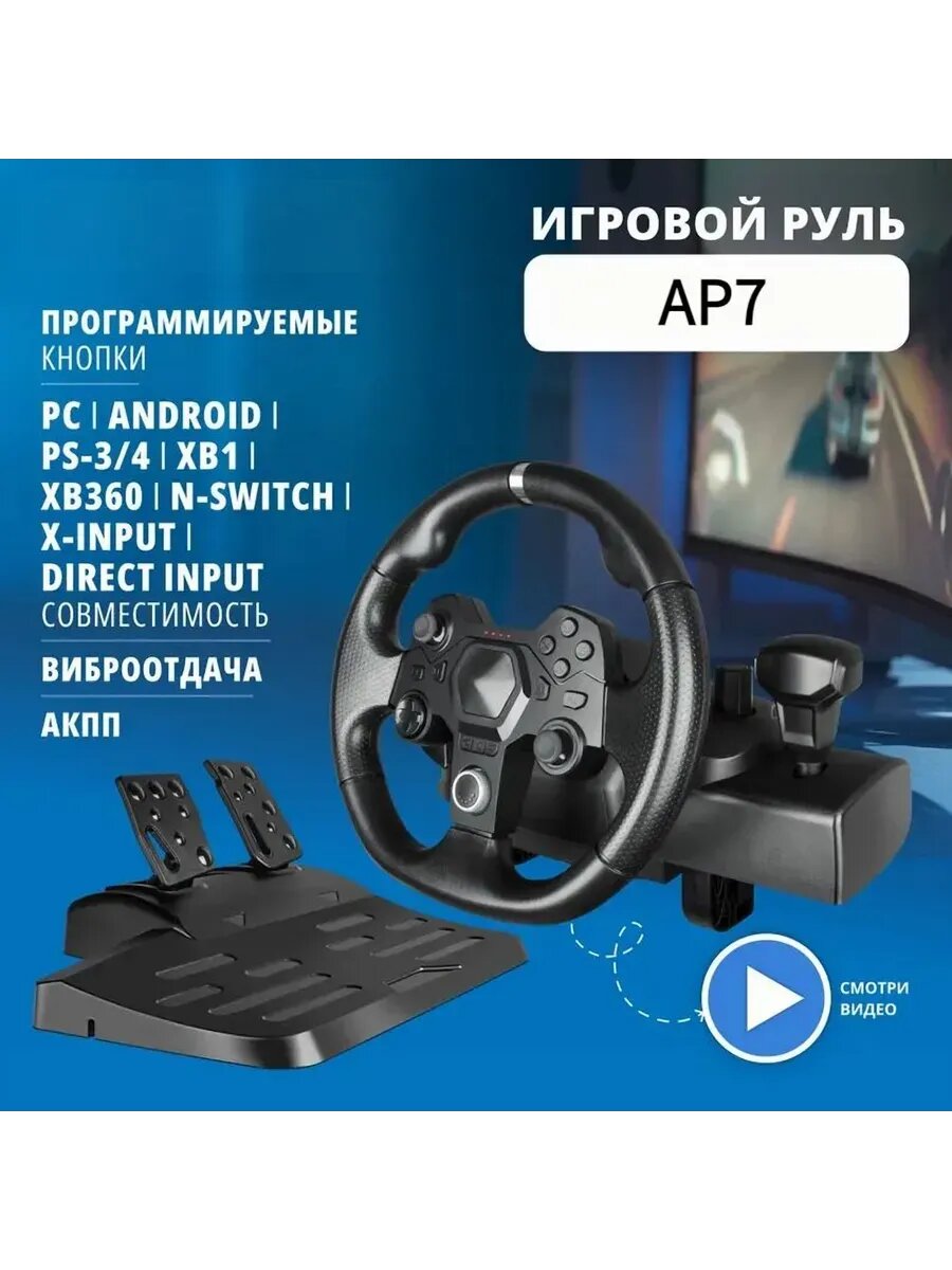 Игровой руль с педалями и виброотдачей, 270°