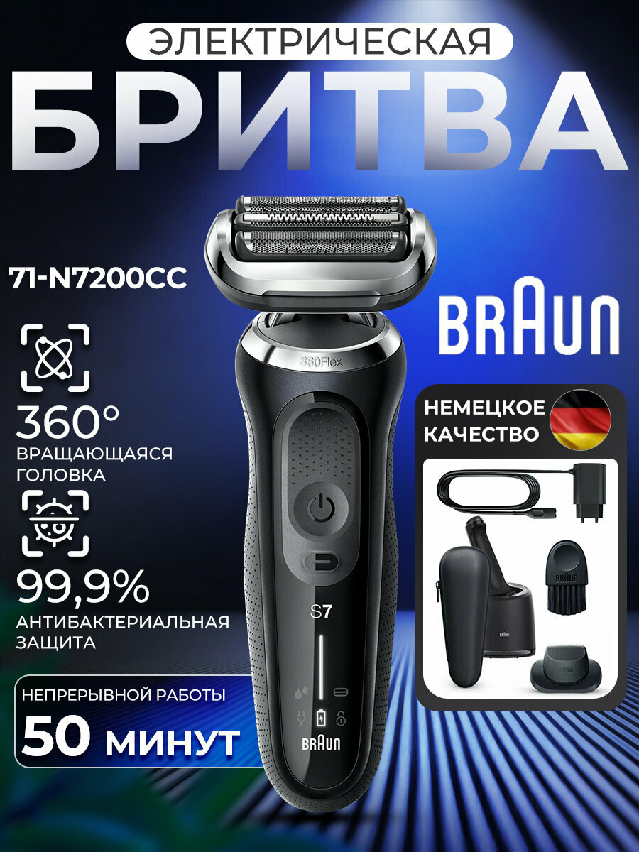 Электробритва Braun Series 7 71-N7200cc / сухое и влажное бритьё / дисплей / насадка-триммер в комплекте