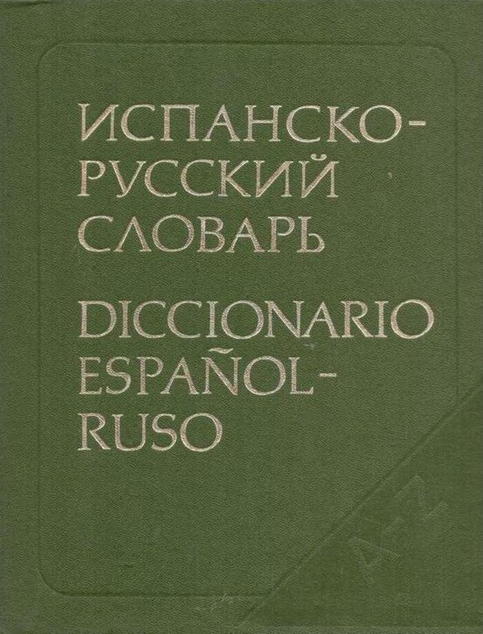 Испанско-русский словарь/Diccionario espanol-ruso