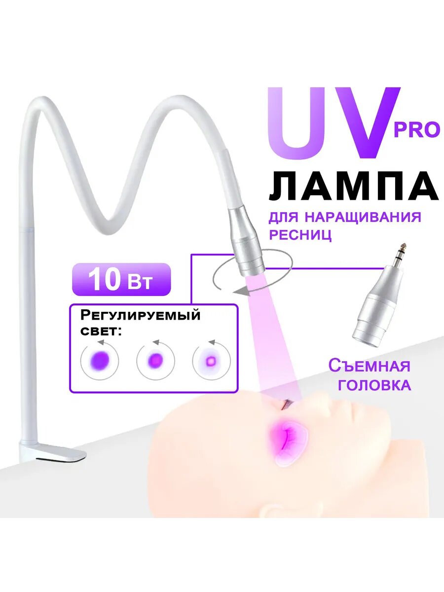 Ультрафиолетовая UV лампа для наращивания ресниц, 10 вт