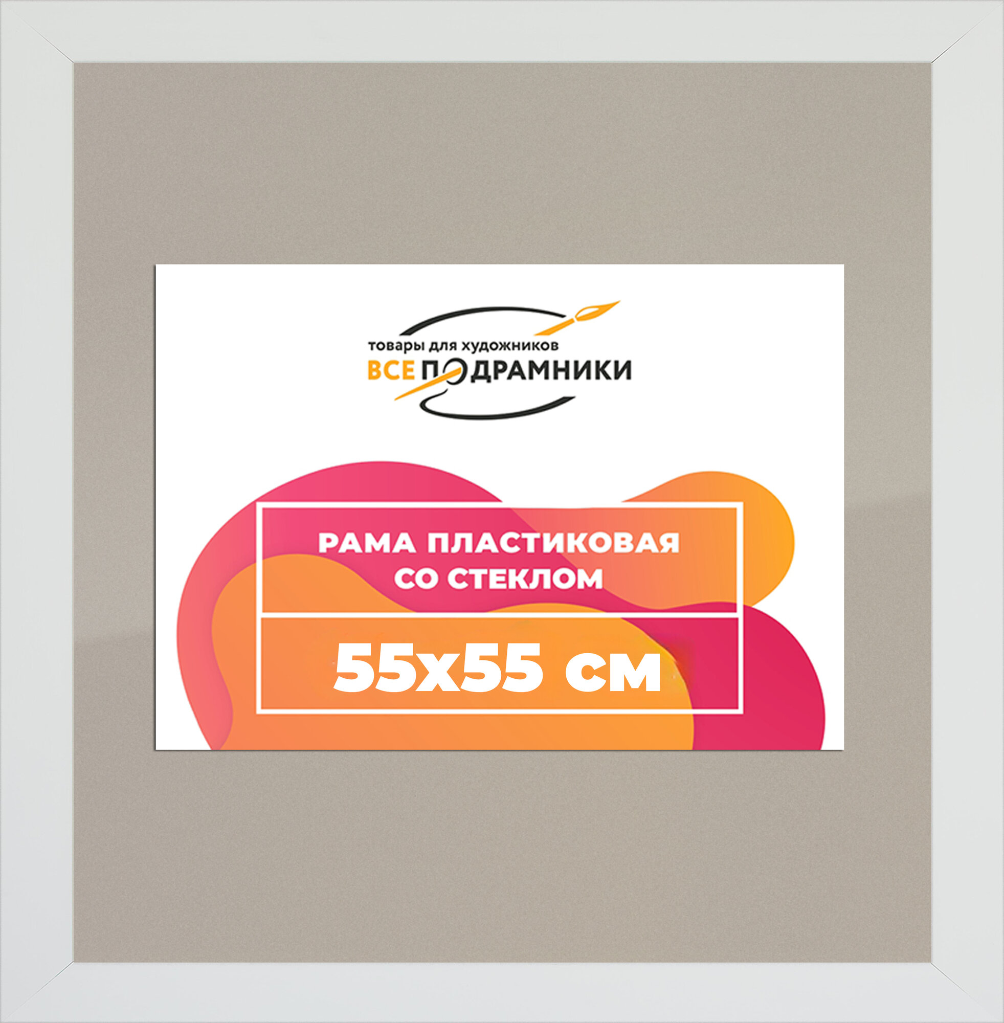 Рамка 55x55 фоторамка, для постера и фото, со стеклом и задником
