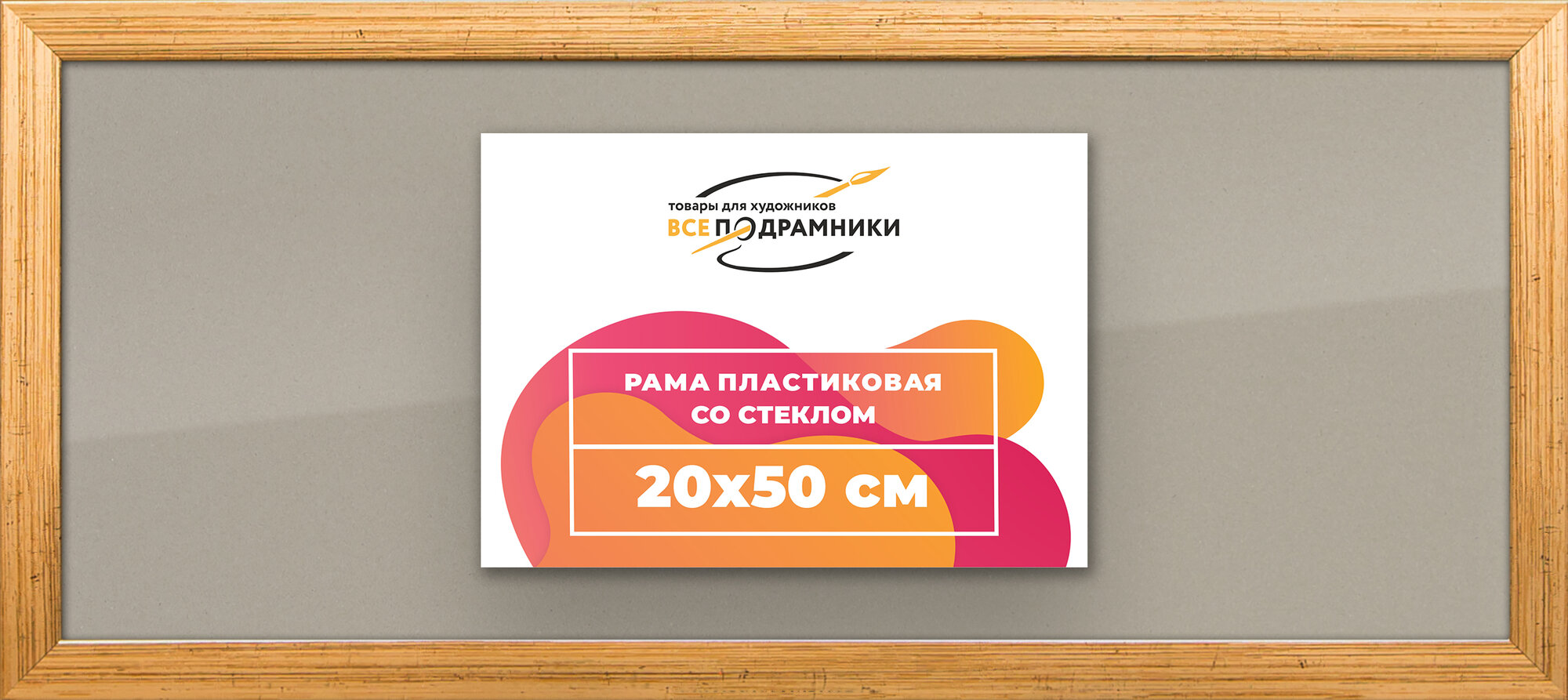 Рамка 20x50 фоторамка, для постера и фото, со стеклом и задником