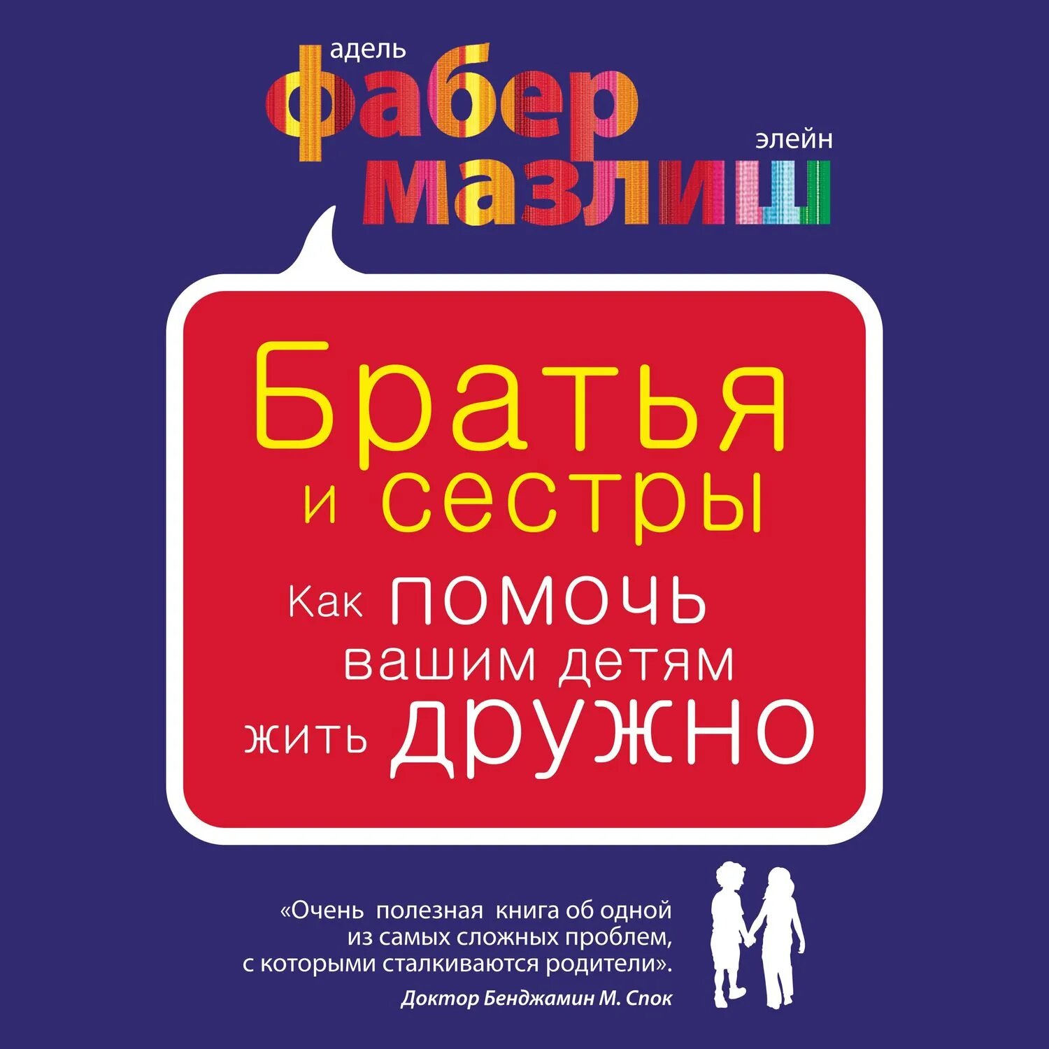 Братья и сестры. Как помочь вашим детям жить дружно [Аудиокнига]