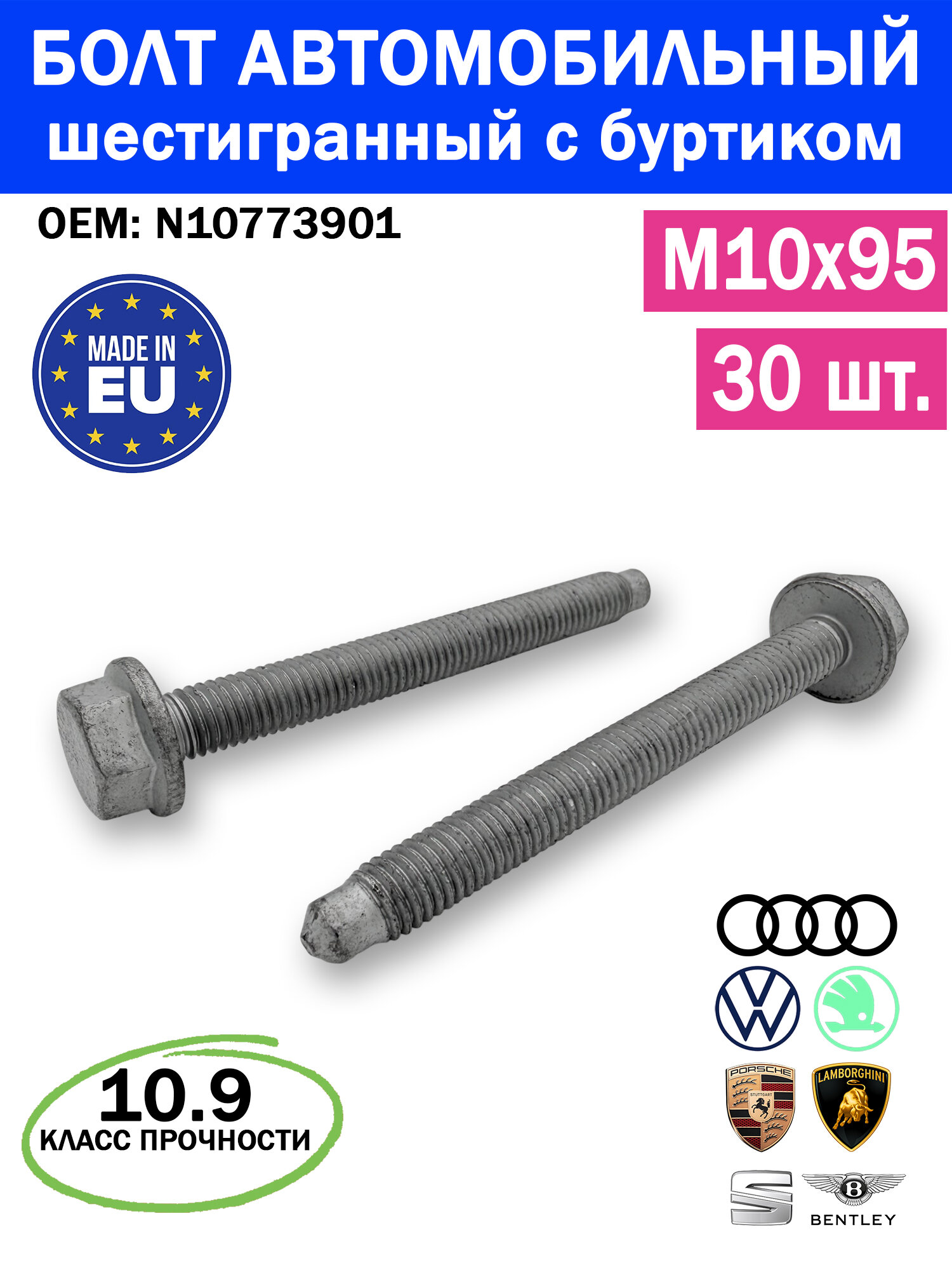 N10773901 Болт М10х95 VAG (30шт) оригинал, винт с 6-гр головкой и буртиком, класс прочности 10.9, NORM, под 16 ключ