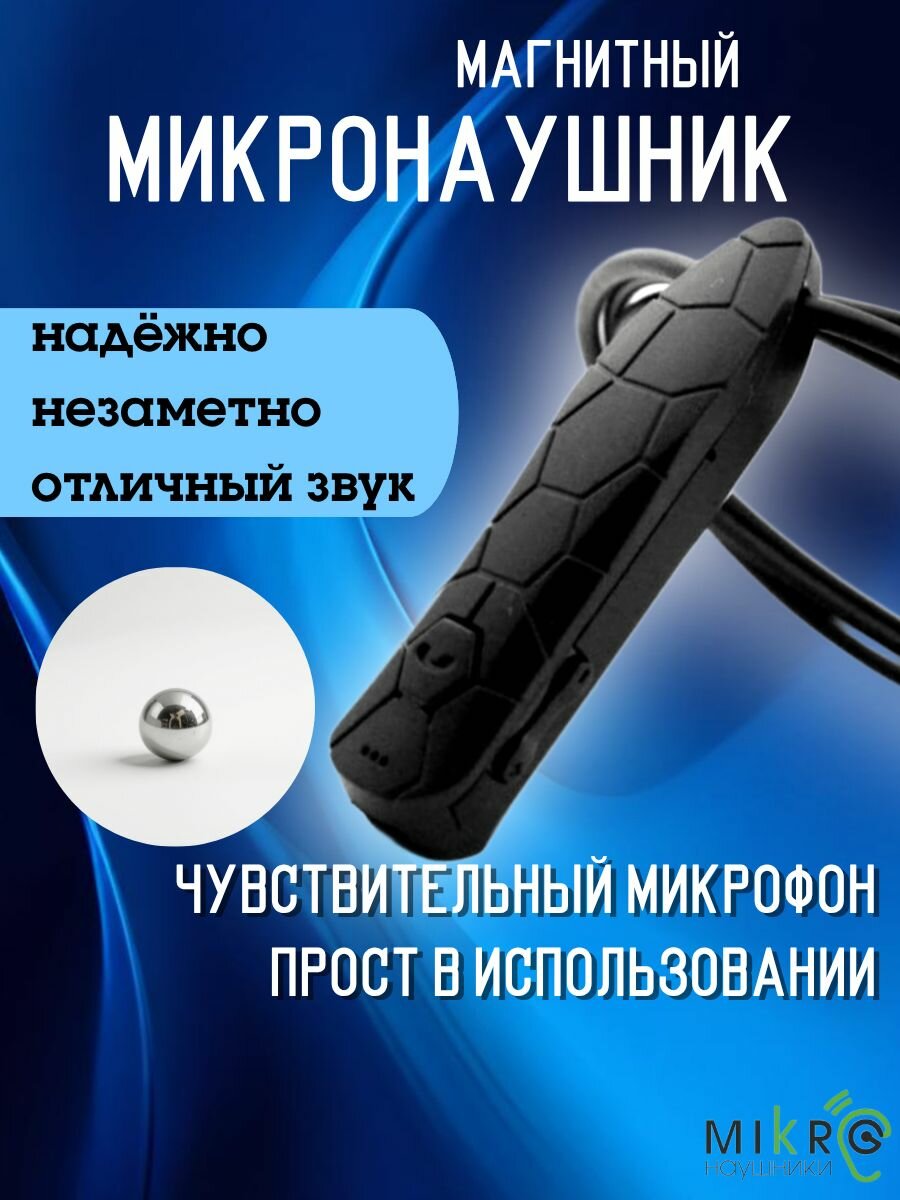 Микронаушник беспроводной магнитный