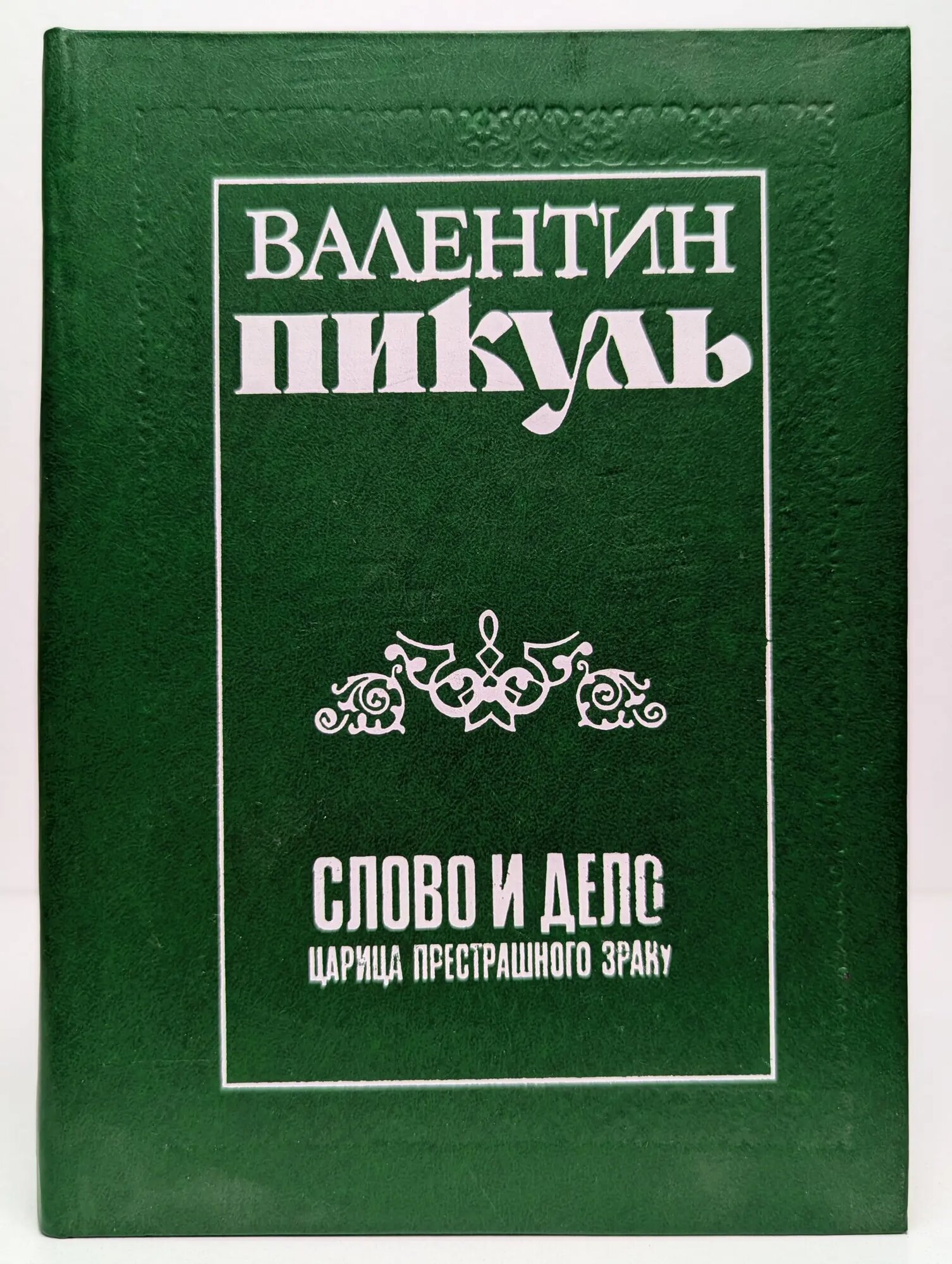 Слово и дело. Книга 1. Царица престрашного зраку Пикуль Валентин Саввич 1990