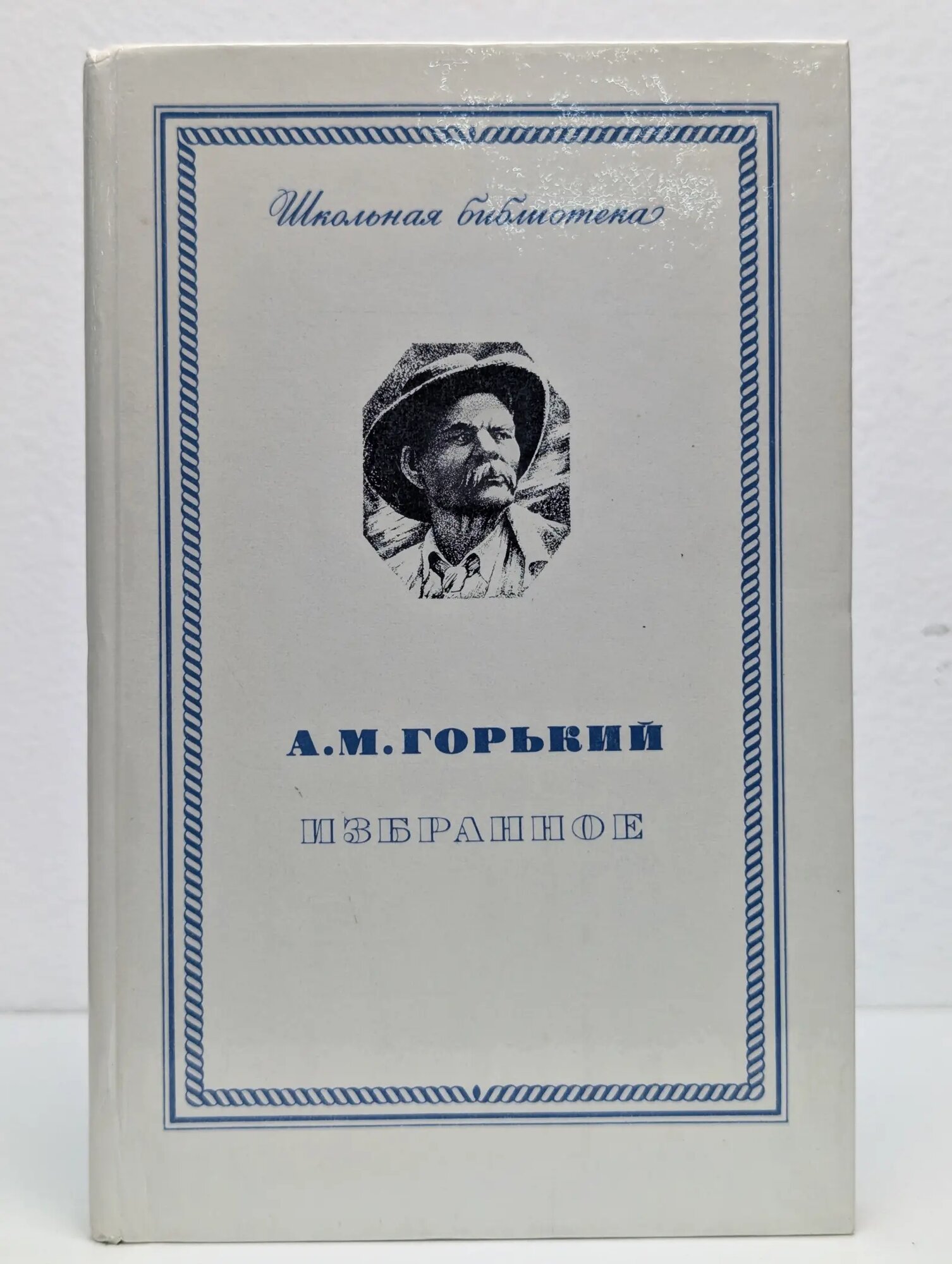 А. М. Горький. Избранное Горький Максим Алексеевич 1977