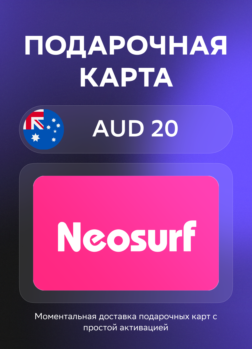 Подарочная карта Neosurf на 20 Австралийских долларов | Австралия | Оригинальный код