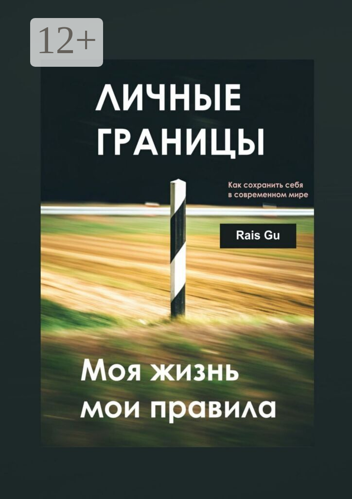 Личные границы. Моя жизнь  — мои правила