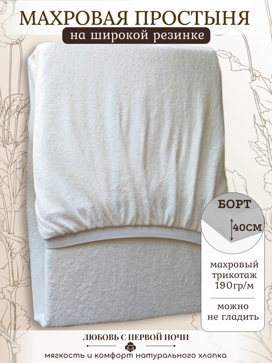 Махра Простыня на резинке 180х220х40 , молоко