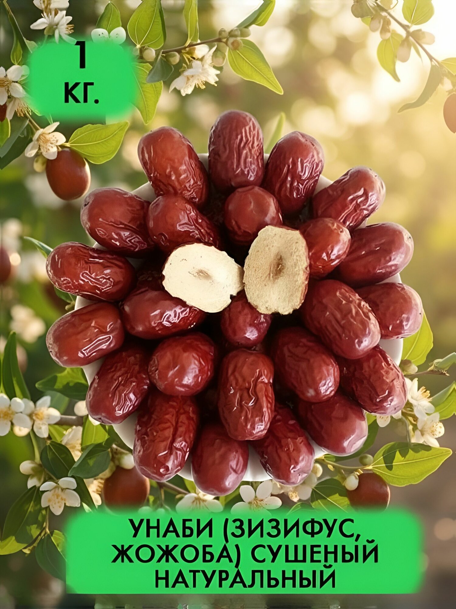 Унаби зизифус финики узбекские натуральные без сахара 1 кг / 1000 г