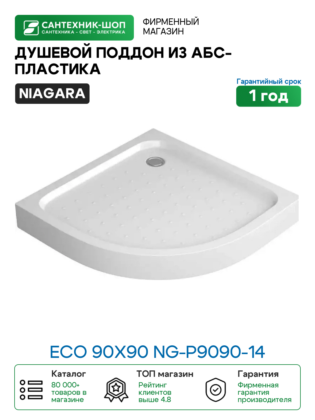 Душевой поддон из АБС-пластика Niagara Eco 90х90 NG-P9090-14 цвет Белый