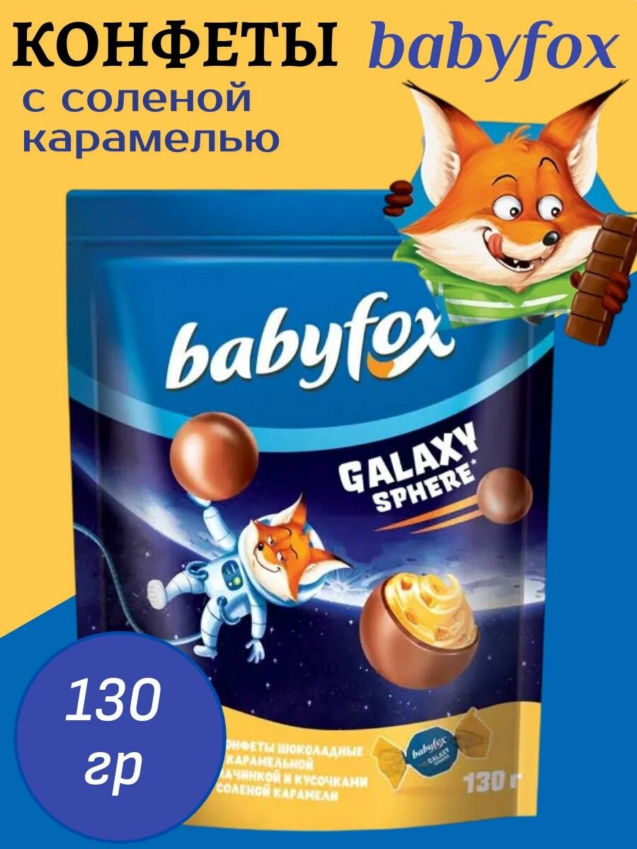 Конфеты Babyfox Galaxy sphere с соленой карамелью, 130 г