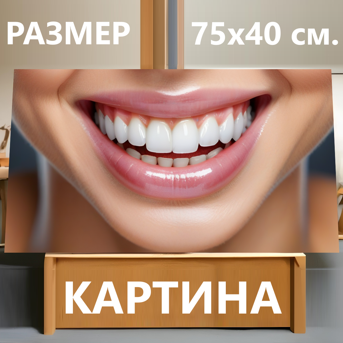 Картина на холсте "Картинки со здоровыми зубами и улыбками" на подрамнике 75х40 см. для интерьера