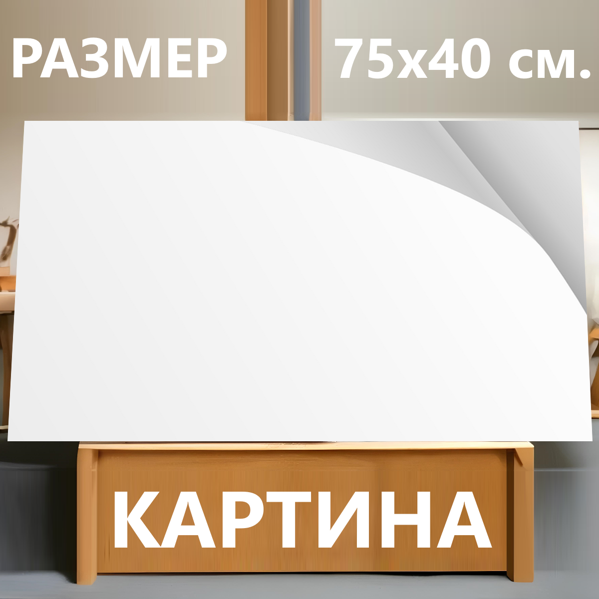 Картина на холсте "Бумага, листы, белый" на подрамнике 75х40 см. для интерьера