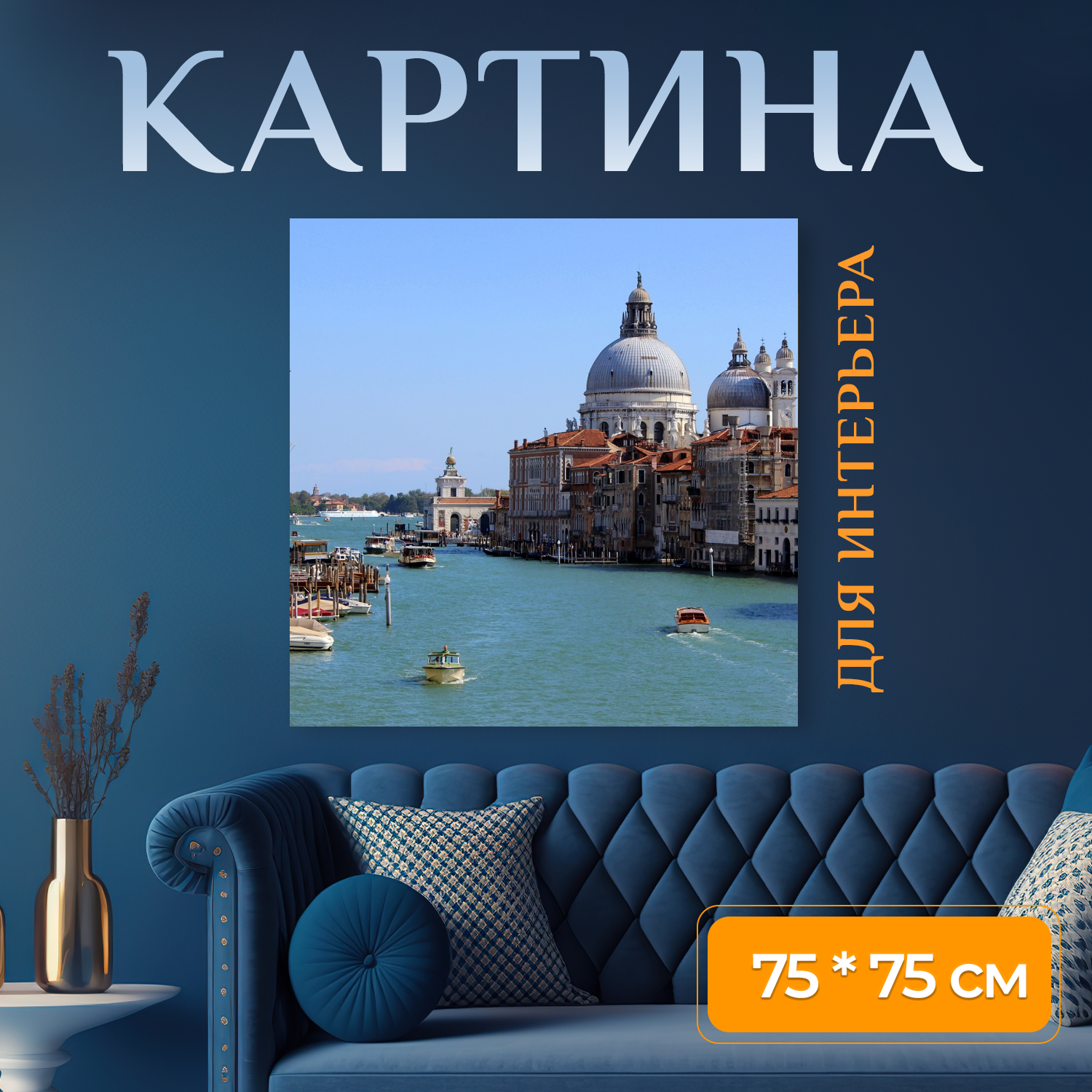 Картина на холсте "Венеция, город, италия" на подрамнике 75х75 см. для интерьера