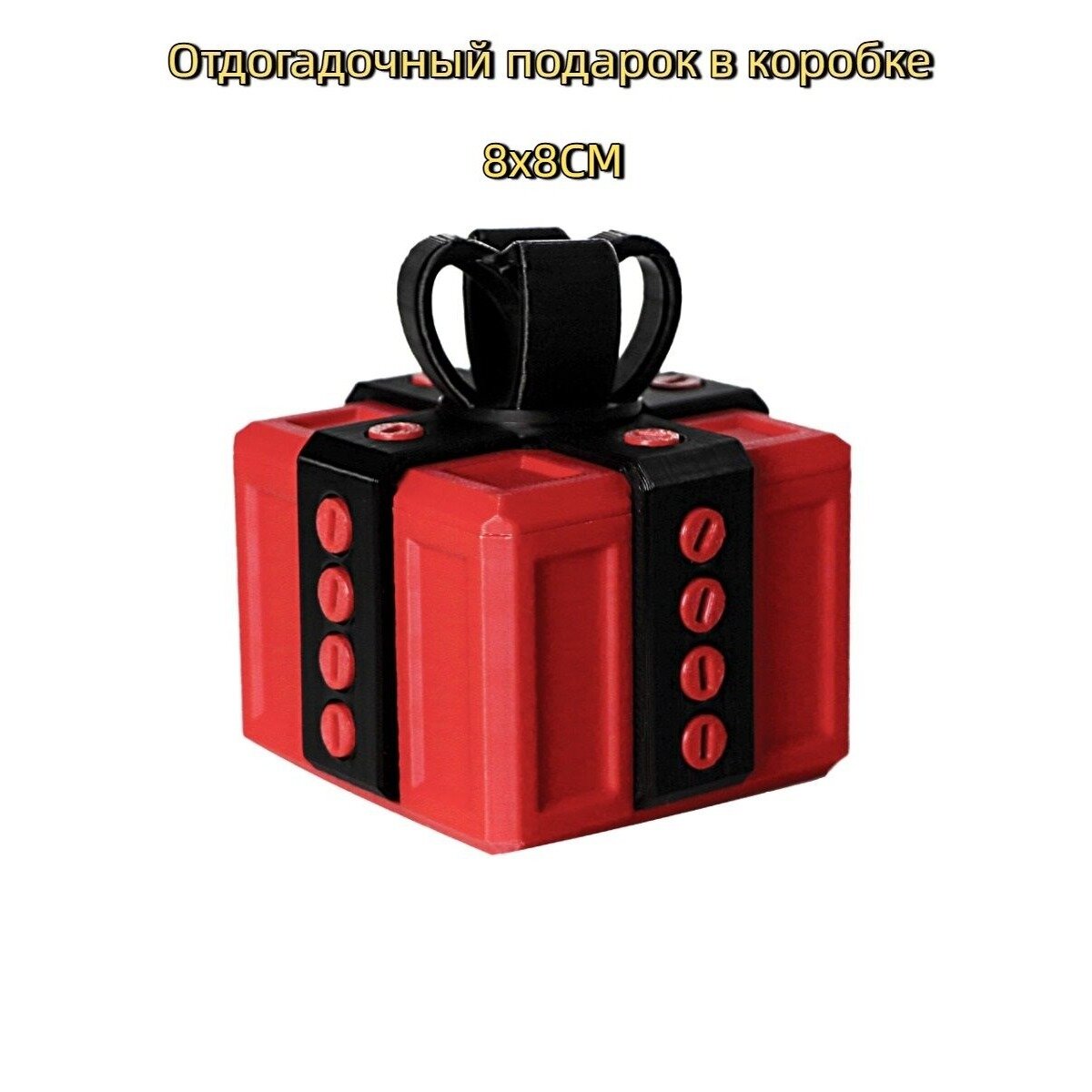 Отдогадочный подарок в коробке, Творческая подарочная коробка