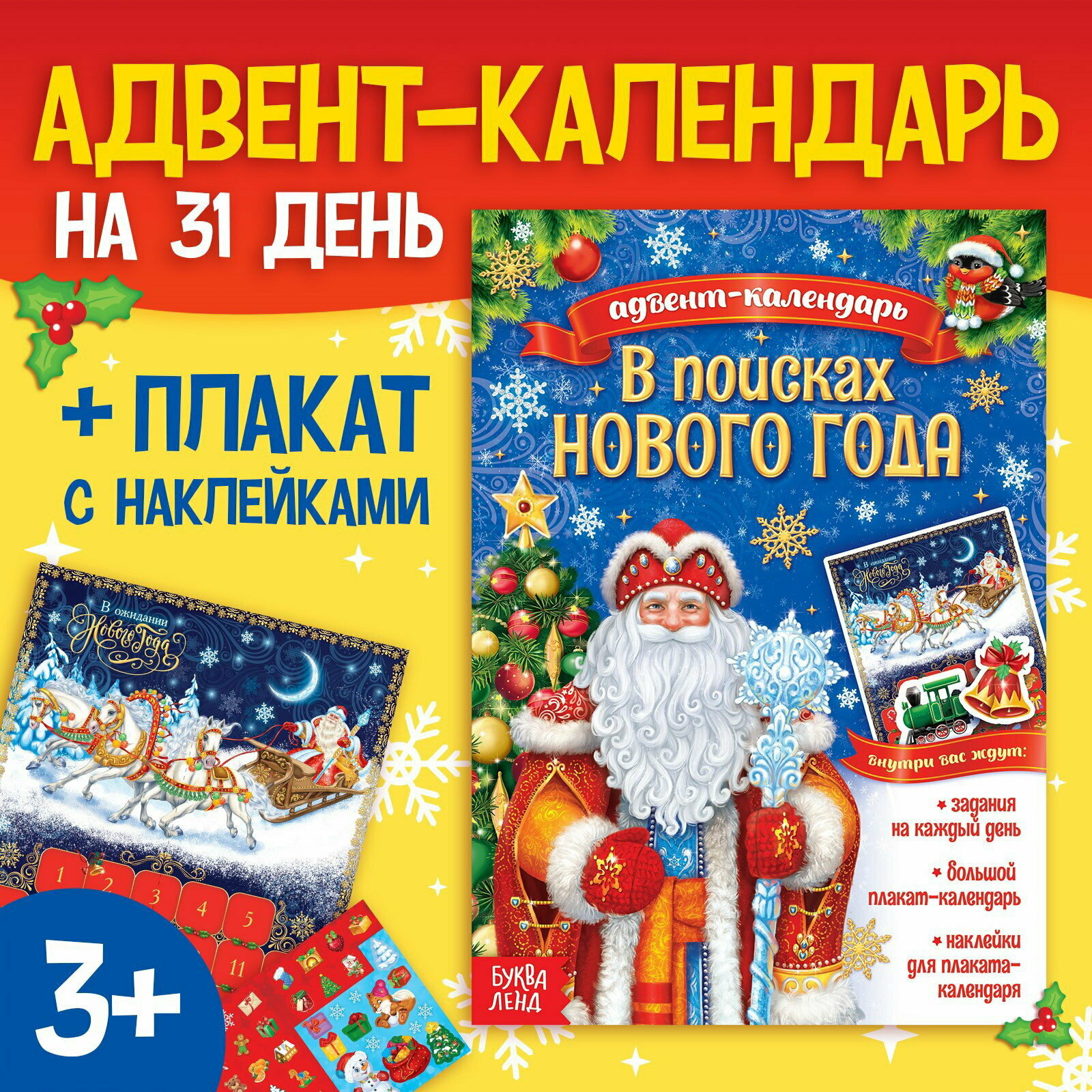 Книжка с наклейками "Адвент-календарь. В поисках Нового года", 20 стр.